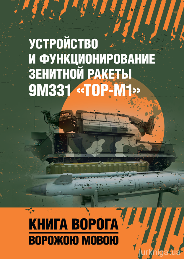 Устройство и функционирование зенитной ракеты 9М331 "Тор-М1". Книга ...