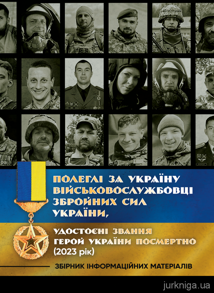 Полеглі за Україну. Військовослужбовці Збройних Сил України, удостоєні ...